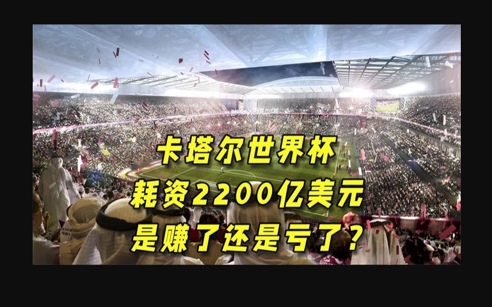 卡塔尔耗资2200亿美元,打造世界杯,却被网友称为“中国世界杯”