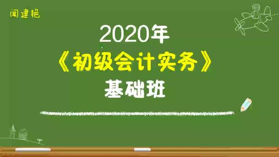 初级会计实务2020年基础班:会计概念