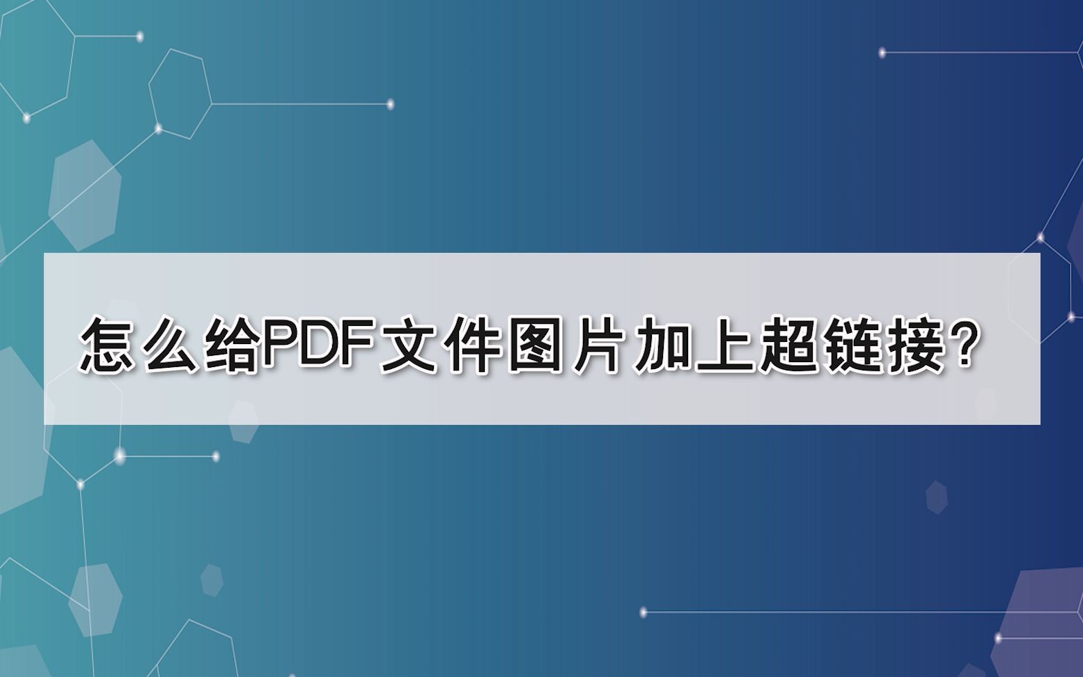 怎么给PDF文件图片加上超链接?—江下办公