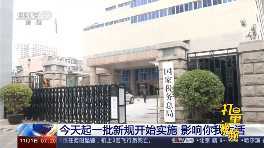 今日起一批新规开始实施,将在多方面影响我们的生活|朝闻天下