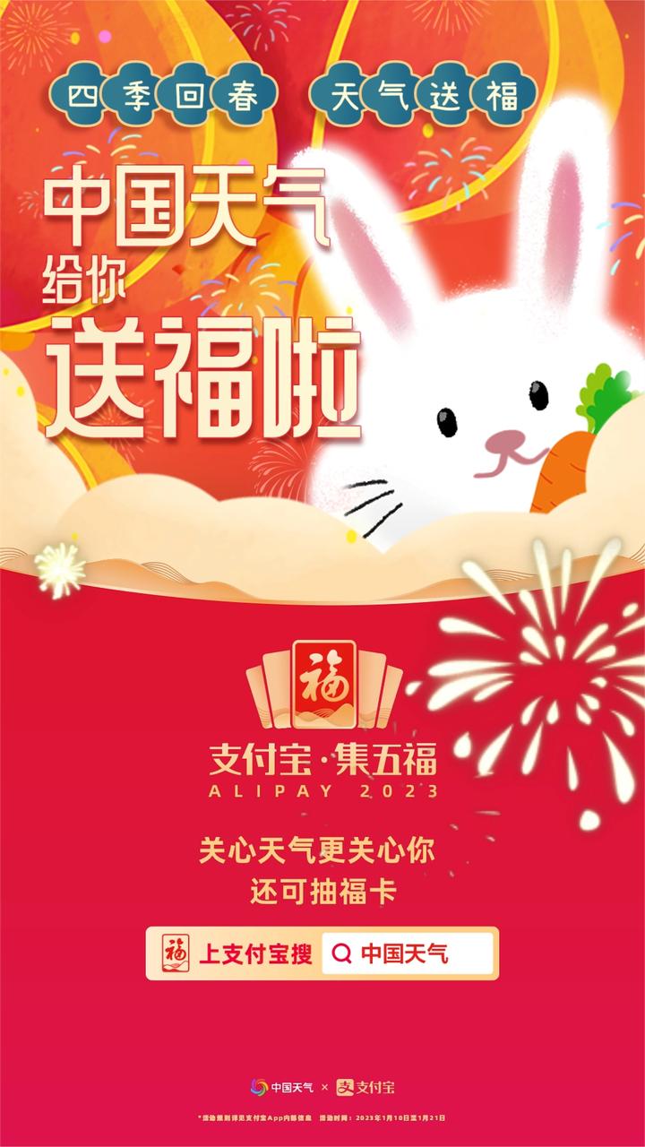 1月10日至1月21日,上支付宝搜“中国天气”,进入小程序领取福卡