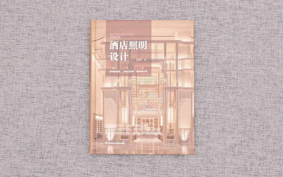 《酒店照明设计》,室内灯光设计宝典,照明设计师实战指南。