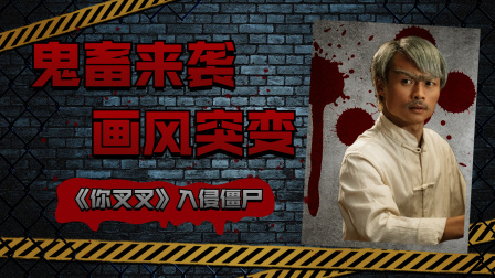 搞笑来袭《你叉叉》进入僵尸世界