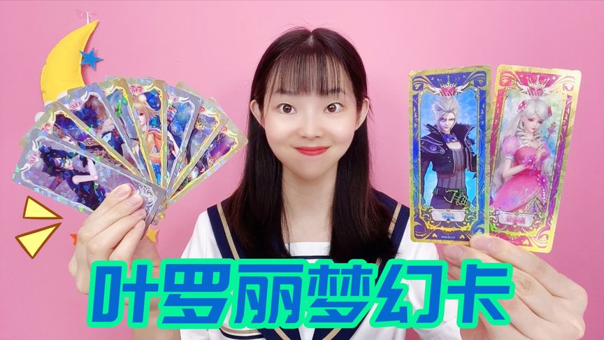 拆一整套叶罗丽梦幻包卡片,一共108张卡片,能拆出多少稀有卡?