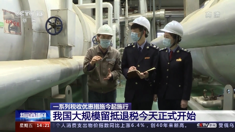 [新闻直播间]一系列税收优惠措施今起施行 我国大规模留抵退税今天...