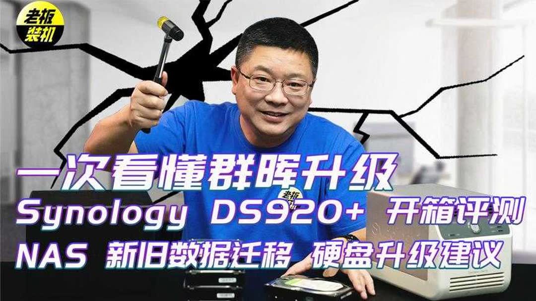 群晖413J升级成920+,新旧NAS升级建议,希捷酷狼PRO硬盘好在哪?
