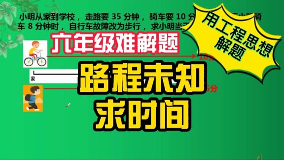 路程不知道怎么求时间?六年级行程问题,用工程问题解法解答