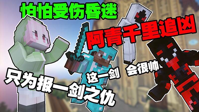 我的世界:怕怕受伤昏迷,阿青千里追凶