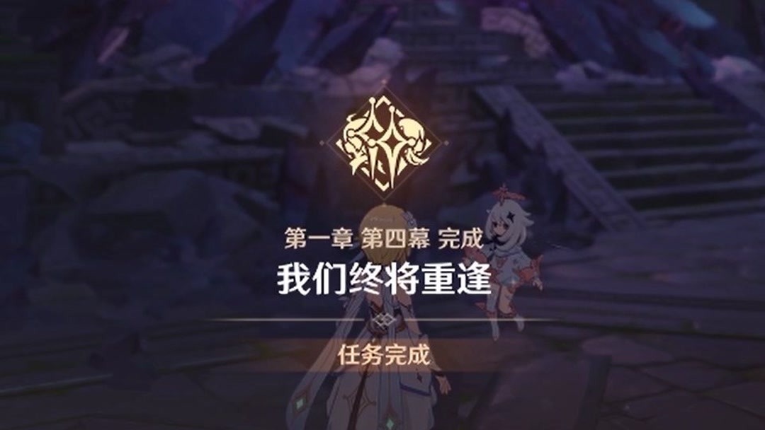 【原神】魔神任务 第一章 第四幕 我们终将重逢 剧情对话实录