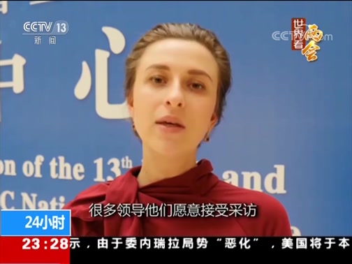 [24小时]世界看两会 外媒记者:中国两会越来越开放