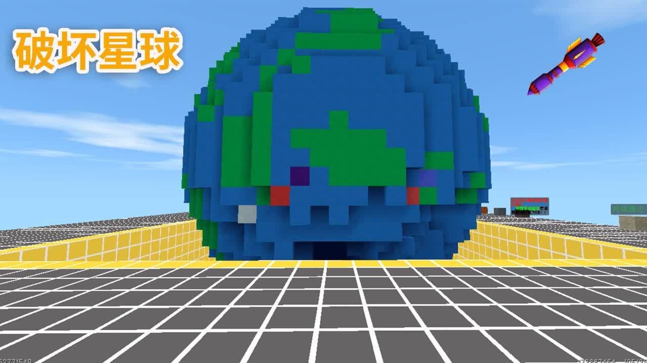 迷你世界《模拟破坏星球》月球撞击 飞船坠落和激光破坏 少点东西
