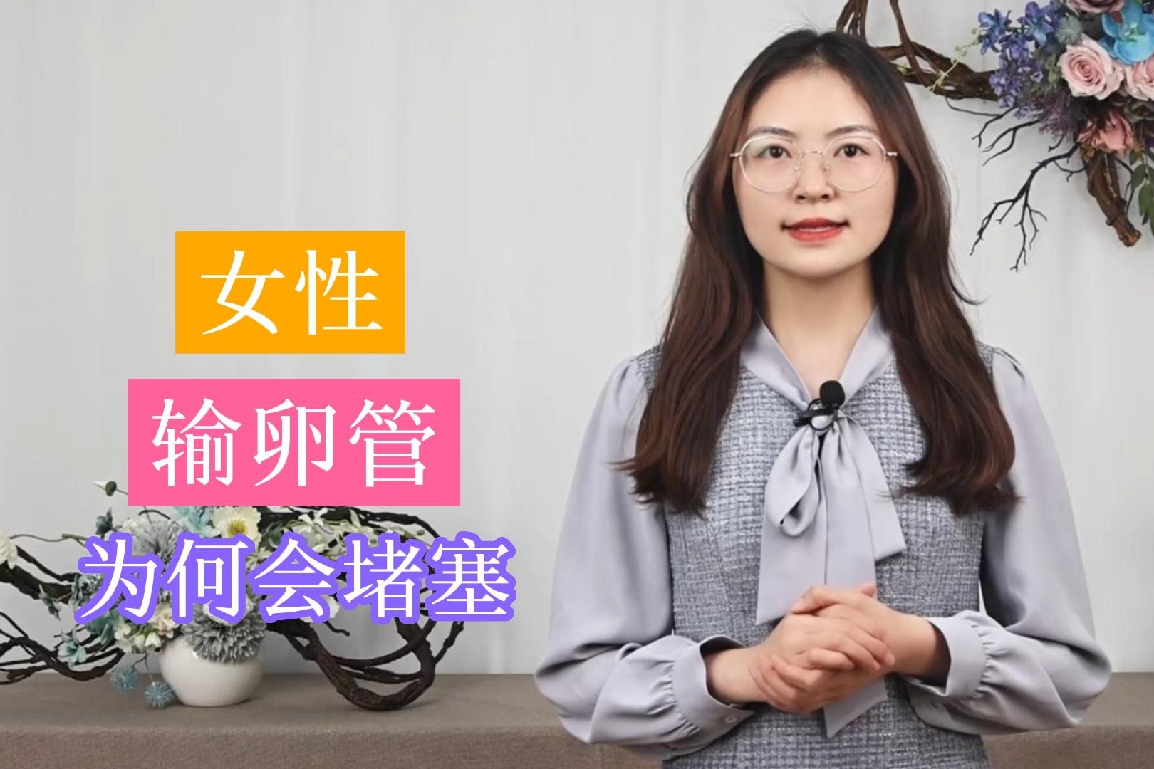 输卵管堵塞会导致女性不孕?为了女性健康,这3个常识要早点了解