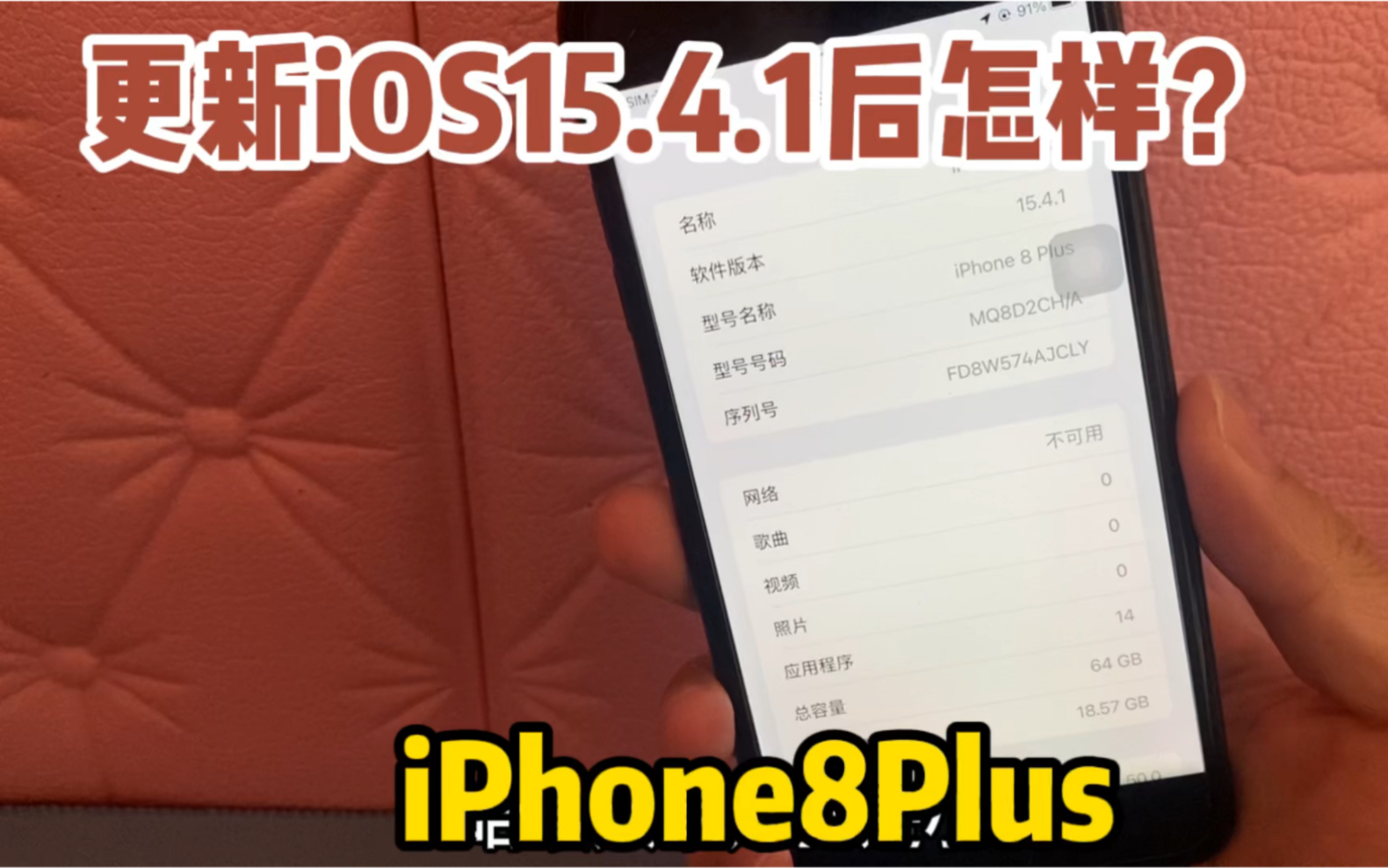 iPhone8Plus更新iOS15.4.1版本后,整体续航怎么样?