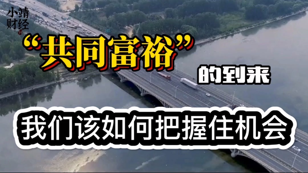 “共同富裕”的到来,我们该怎样抓住机会?