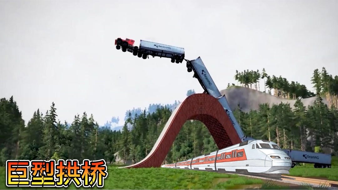 车祸模拟器 在铁轨上方建造巨型拱桥 什么汽车能够成功通过?