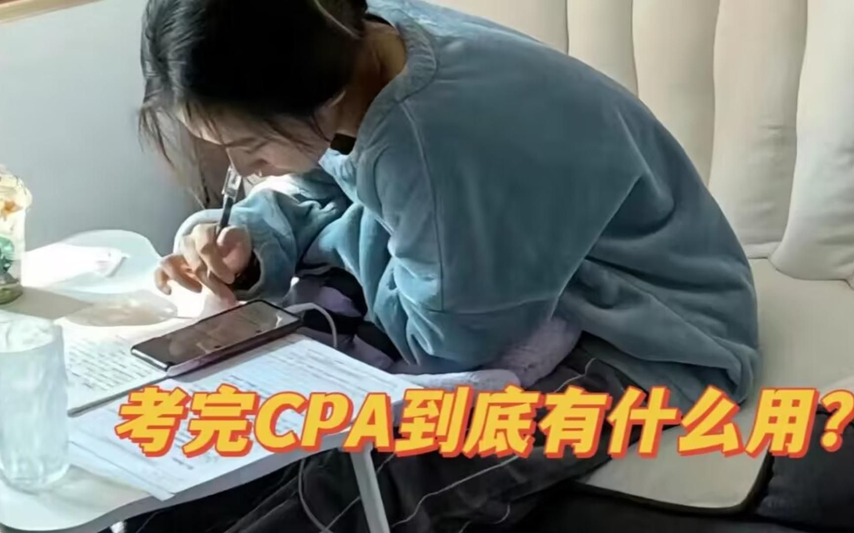 考完CPA到底有什么用,了解后,一口气过了三科!