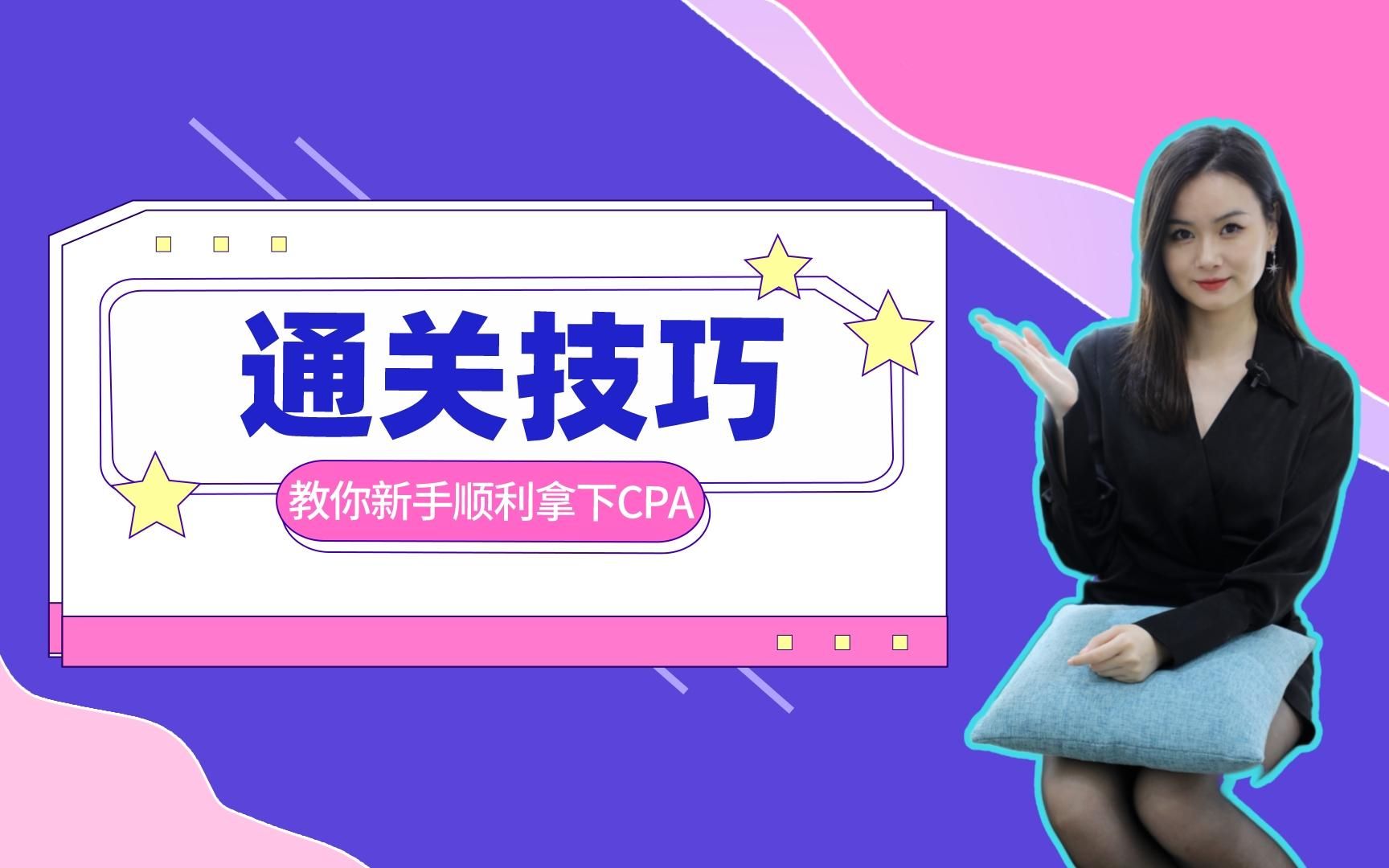 新手怎么顺利拿下CPA?注会考试有什么通关技巧吗?