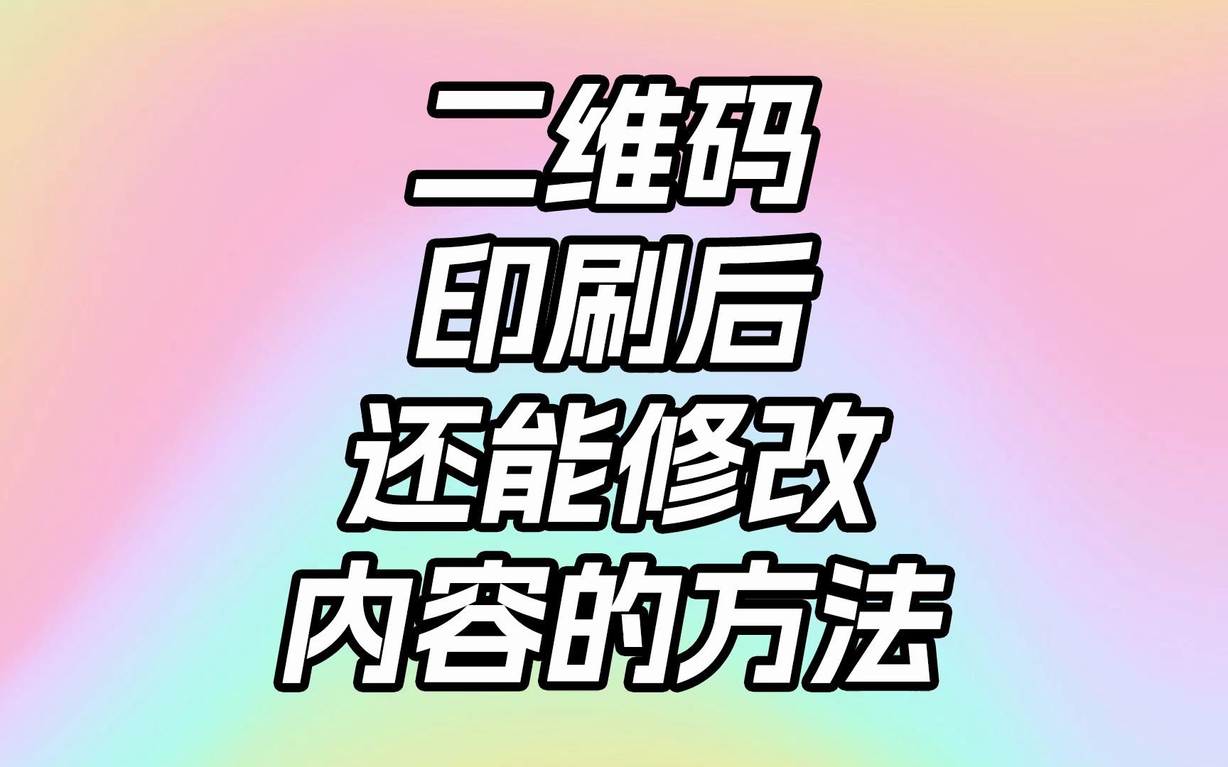 二维码印刷后还能修改里面的内容的方法教程