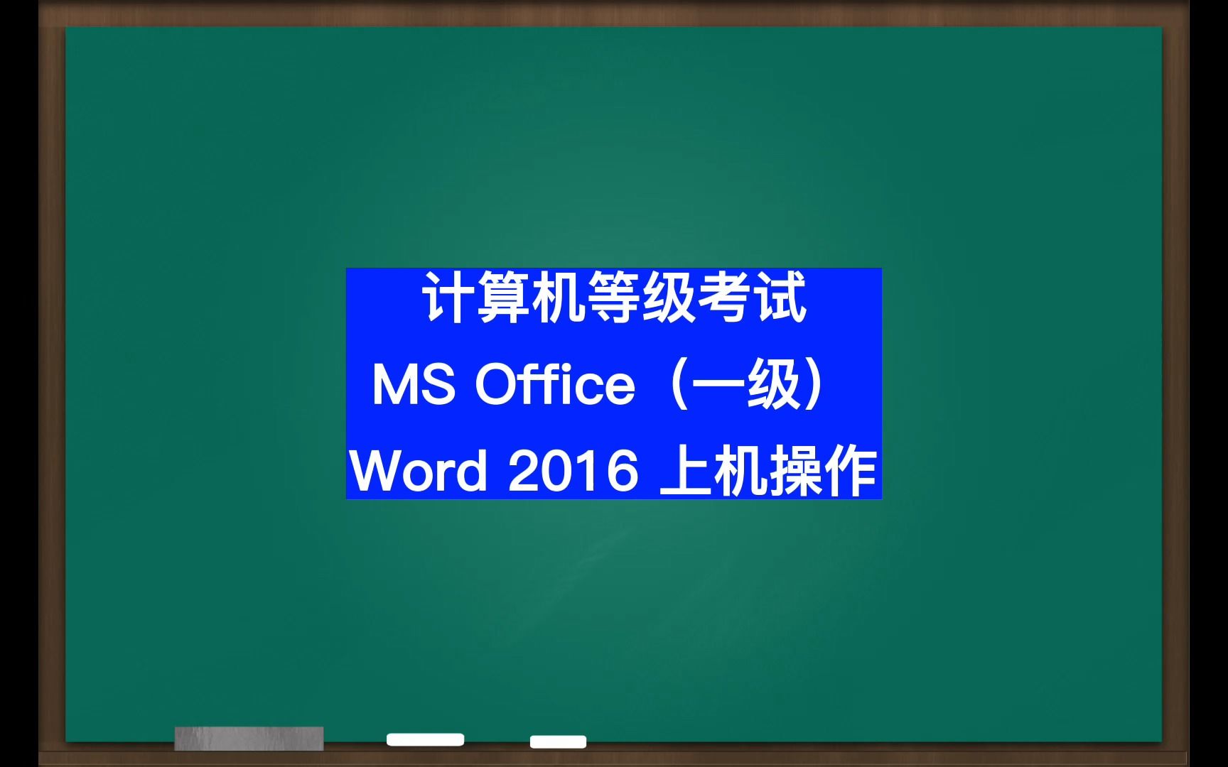 计算机等级考试一级MS Office上机操作:2.5.8绘制图形#计算机等级考试