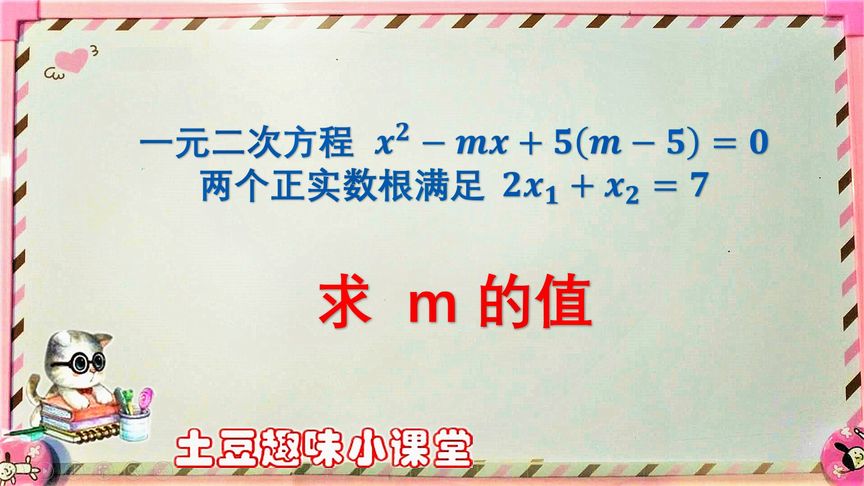 一元二次方程两个正实数根满足 ݟ�ݒ�ݟ�+ݒ�ݟ�=ݟ�, 求 m 的...