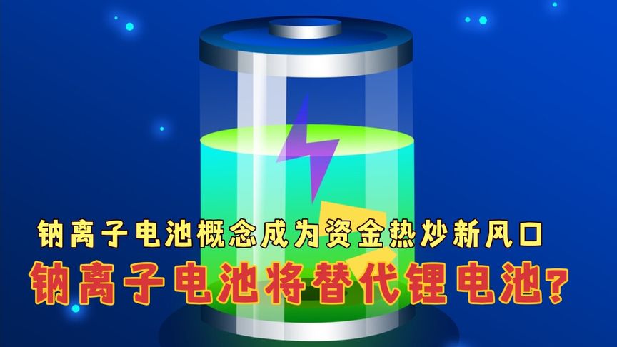 钠离子电池概念,已成资金热炒新风口,钠离子电池将替代锂电池?