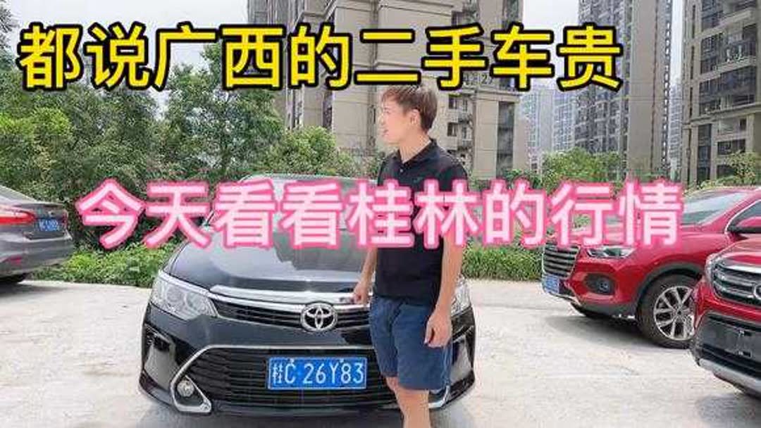都说广西的二手车贵,今天带大家看看桂林的行情,我感觉还可以
