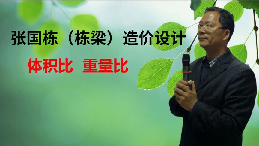 张国栋(栋梁)造价设计:体积比与重量比的区别何在?