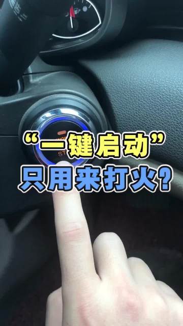 "一键启动",只用来打火?