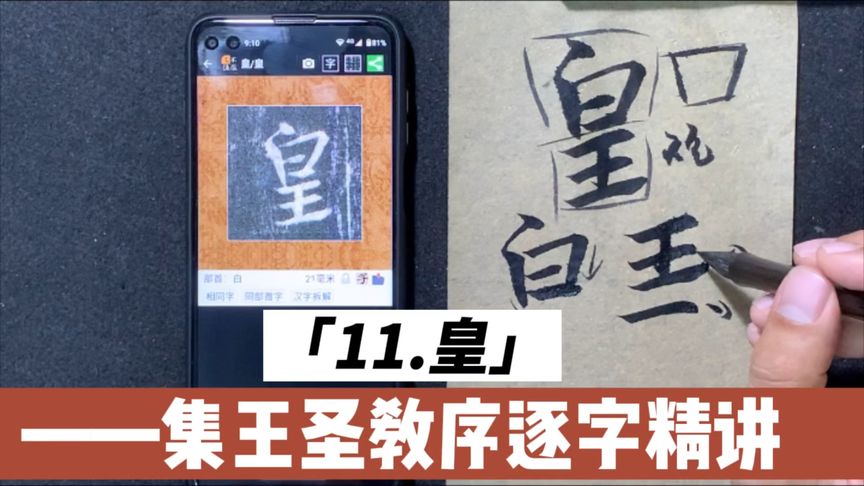 行书入门教程,让你远离书法误区,圣教序逐字精讲11