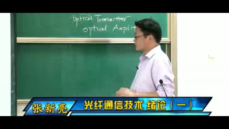 光纤通信技术视频讲座 01【全85讲】