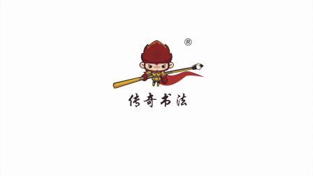 传奇书法二年级语文下册生字示范2-45(226-230字)