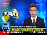 [共同关注]中国轮椅冰壶队平昌冬残奥会夺冠 中国残联 中国残奥委员会...