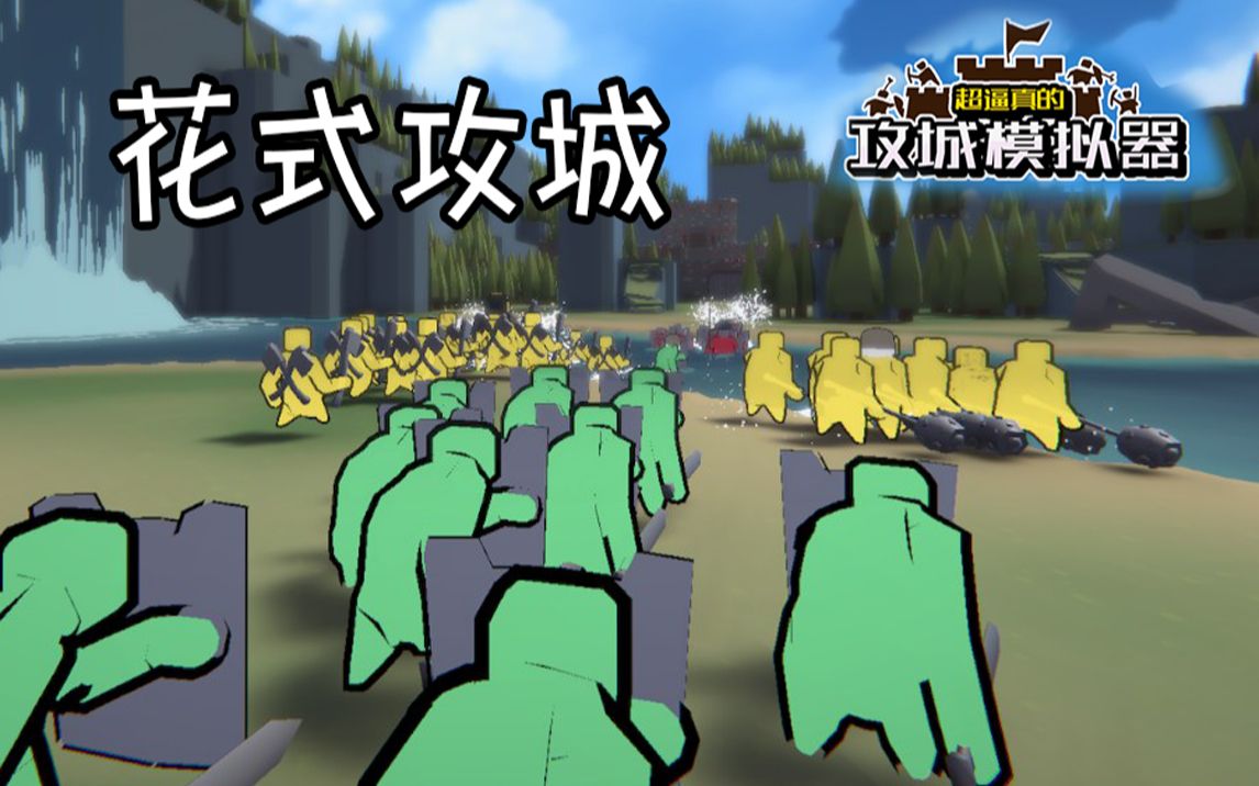 狗头军师花式玩挑战!超逼真的攻城模拟器#2