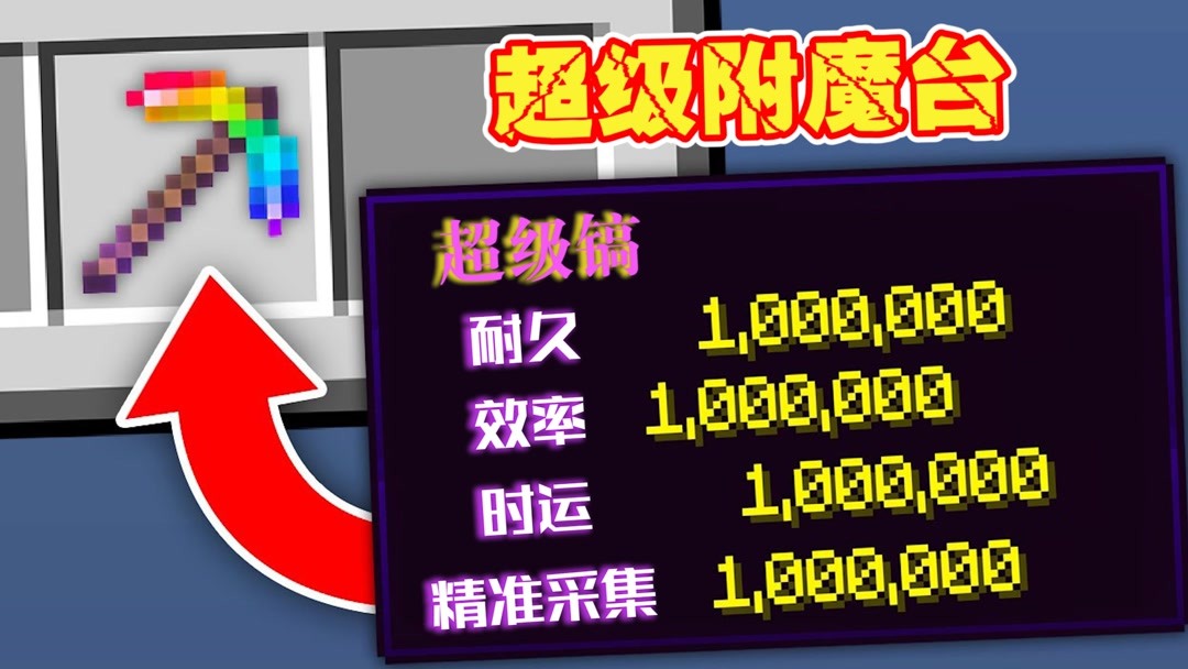 我的世界:所有物品均可附魔100万,游戏还能这样玩?