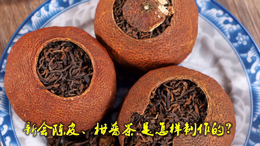广东新会陈皮享誉海外,那么新会陈皮、柑普茶是怎样制作的呢?