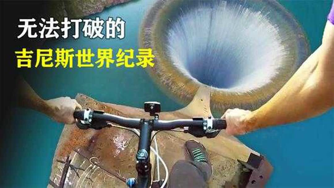 无法被打破的吉尼斯世界纪录