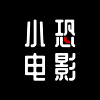 小恐电影 