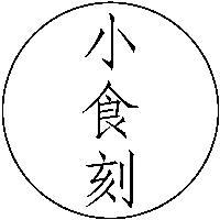 小食刻 