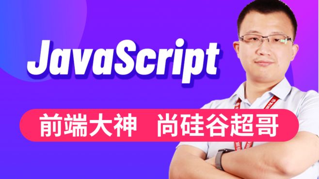 尚硅谷Web培训:JS入门到精通全套完整版-JS的HelloWorld