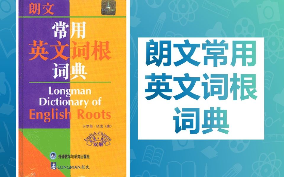 手把手看《朗文常用英文词根词典》10