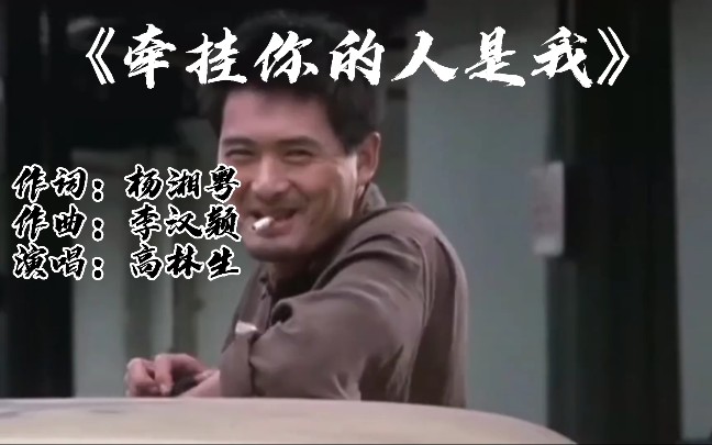 高林生演唱的《牵挂你的人是我》九十年代经典老歌,没听过算我输,舍...