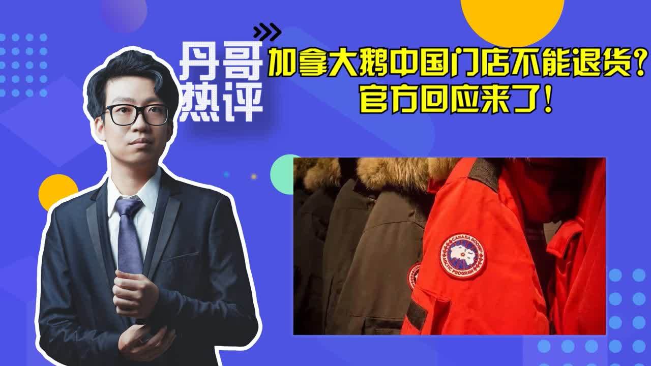 加拿大鹅中国大陆门店不能退货?超万元羽绒服为何"地区区分"?