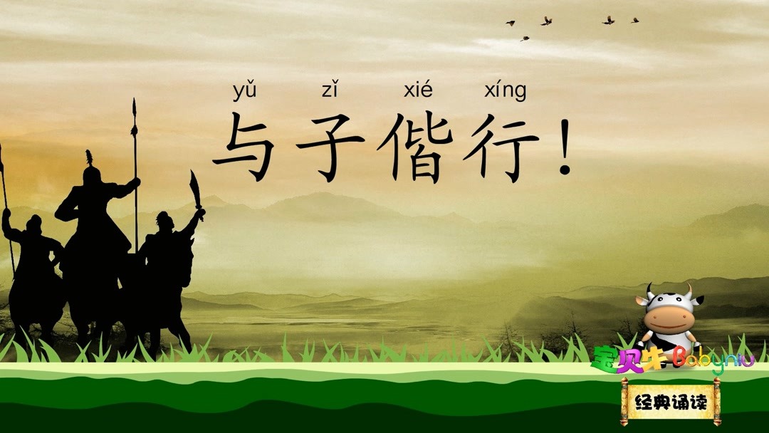 诗经 秦风无衣 岂曰无衣与子同袍 宝贝牛经典诵读 第一部诗歌总集