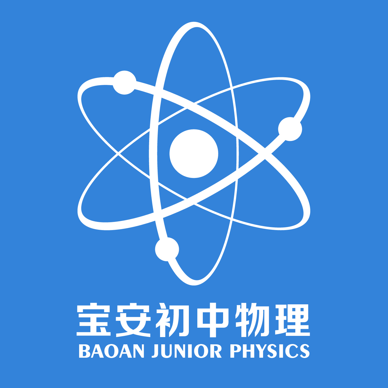 宝安初中物理 