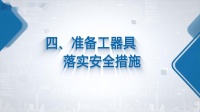 1.高处作业标准化作业