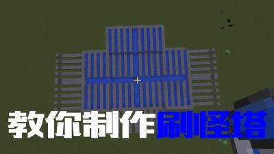 我的世界教你如何做高阶刷怪塔,无限延伸