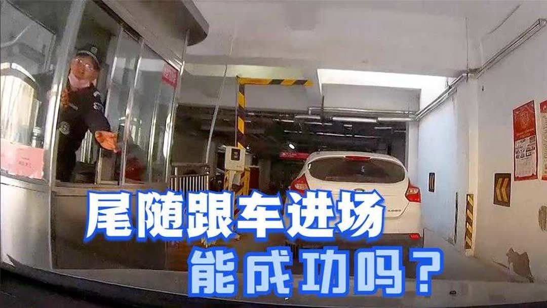 没事找刺激,车牌识别系统跟车进场测试,保安师傅有什么反应?