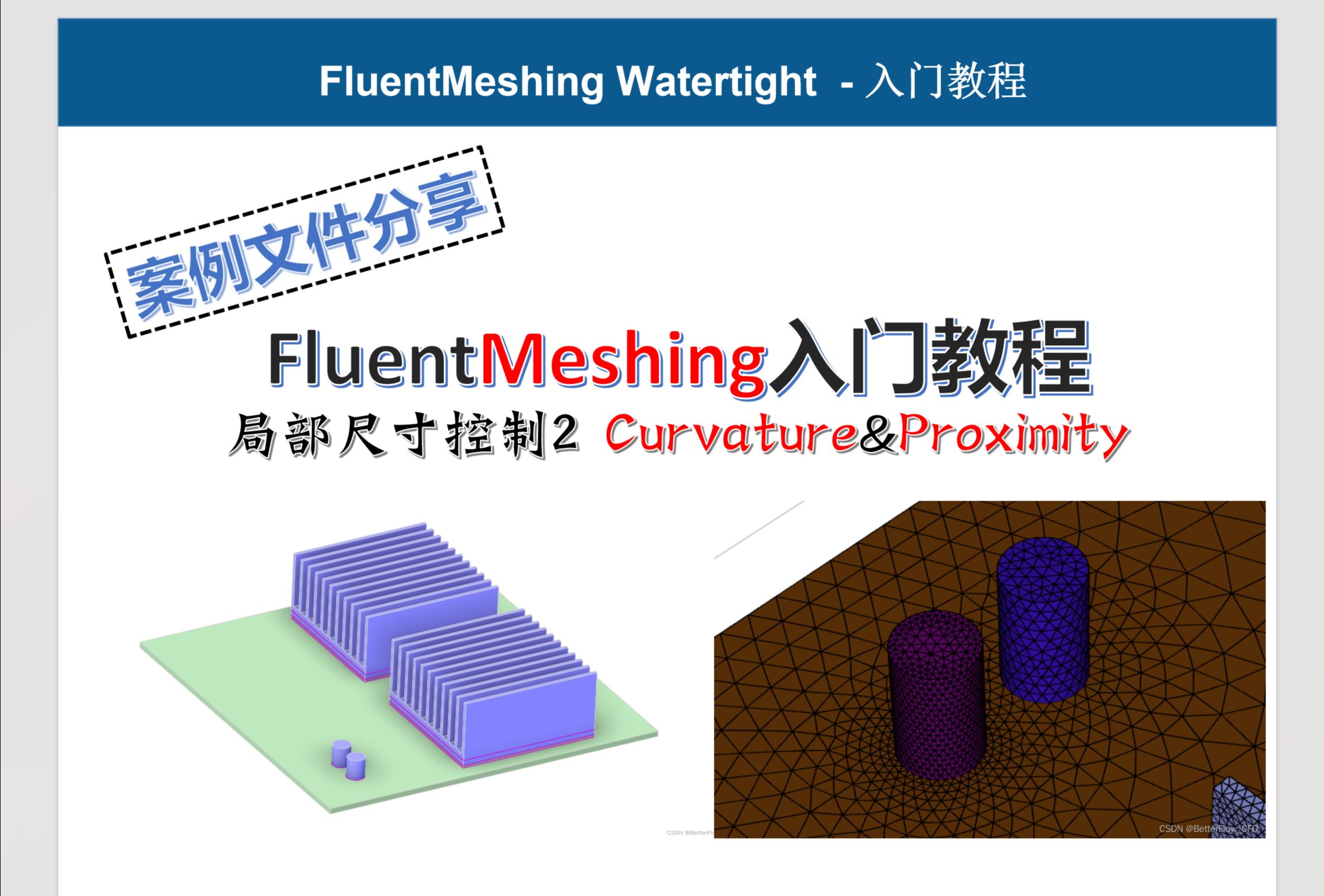 FLUENT Meshing入门教程-局部尺寸控制2-CurvatureProximity