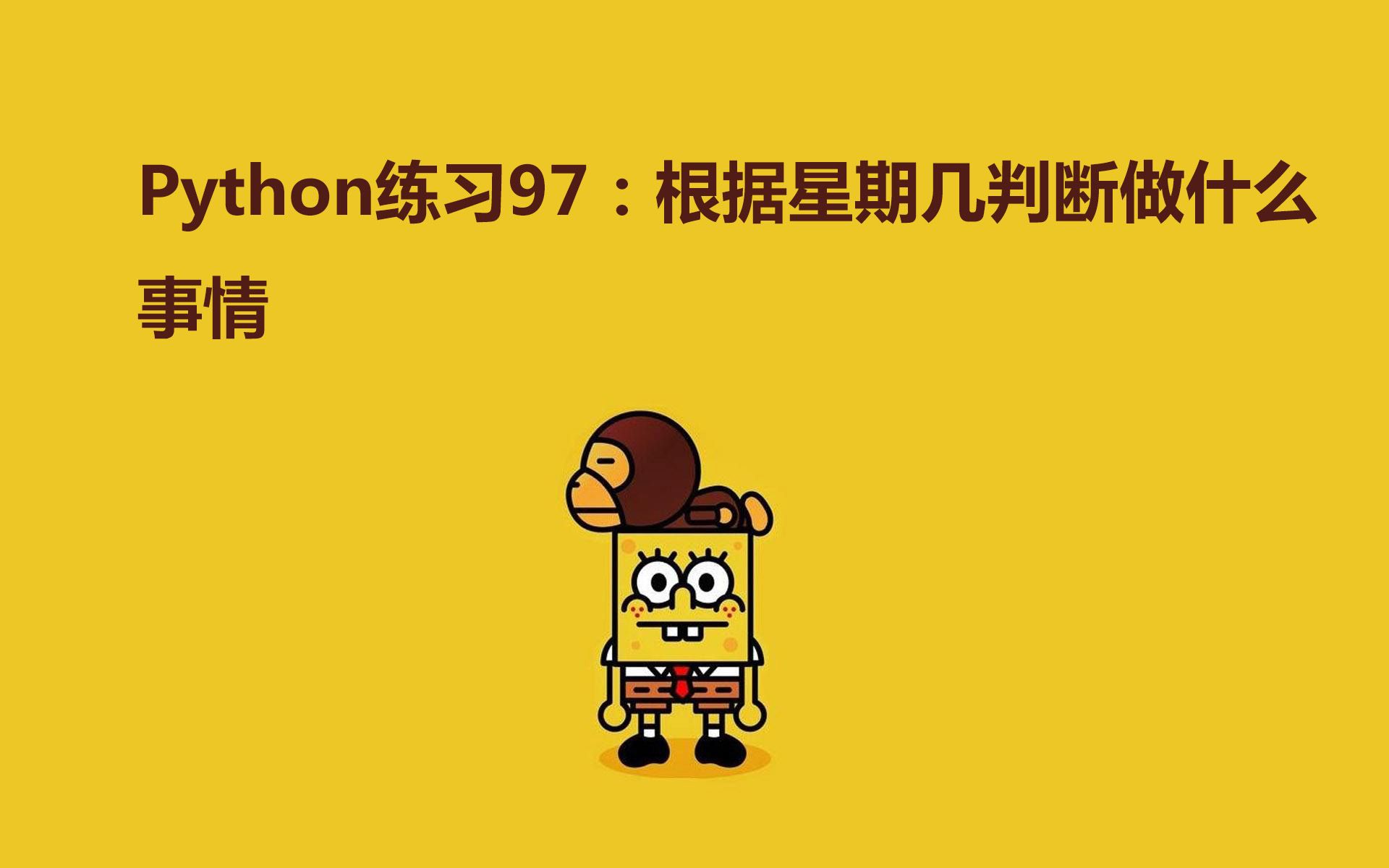 Python练习100题第97题 | 根据星期几判断做什么事情