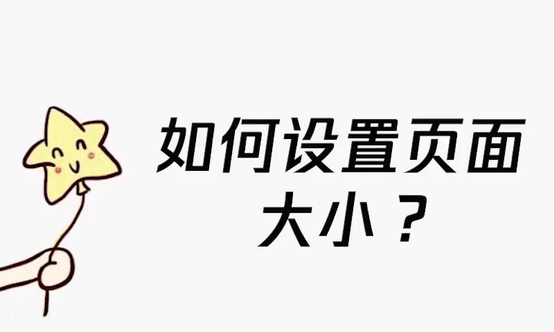如何设置页面大小